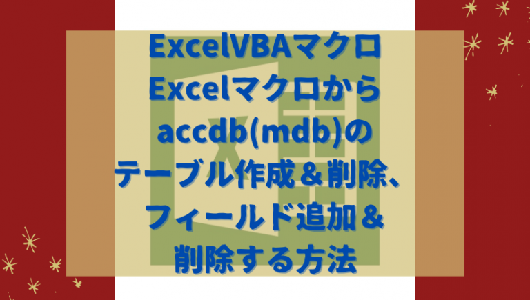Excelマクロ Access不要、Excelマクロからaccdb(mdb)を操作する方法 | 渡り鳥の広場